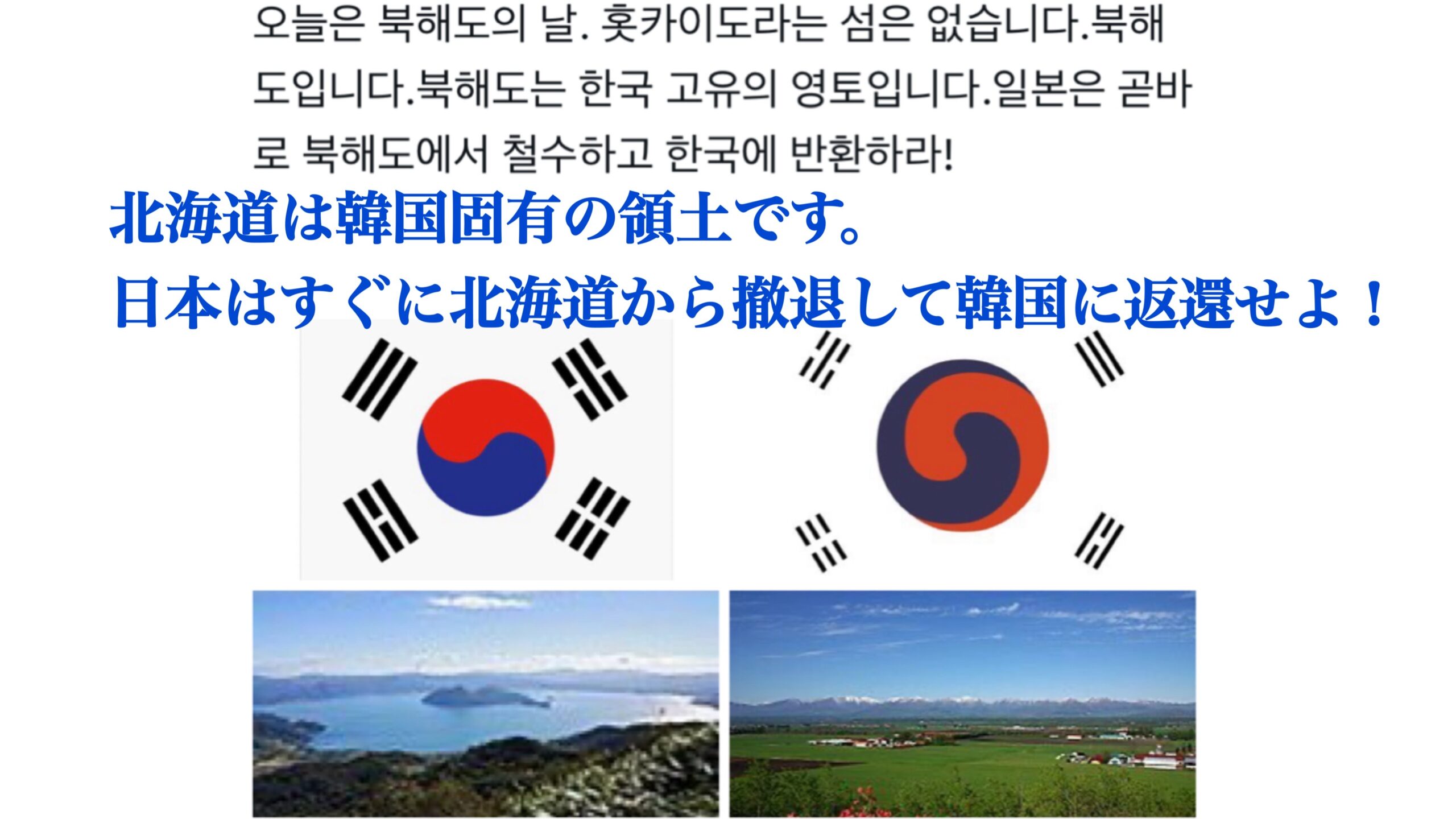 【お前のものは俺のもの】「北海道も韓国の領土！日本はすぐに北海道から撤退して韓国に返還せよ‼」韓国さんの主張 - jnnavi