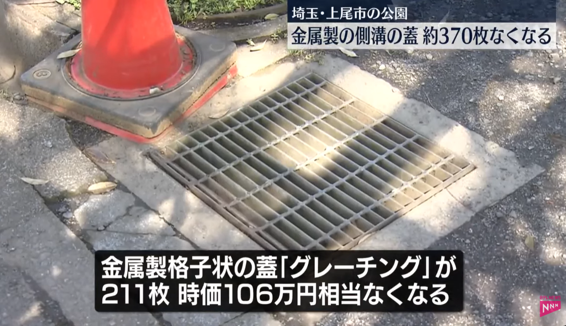 動画 【宝か？】公園から《金属製の側溝の蓋》約370枚なくなる／埼玉・上尾市(川口市の隣) - jnnavi