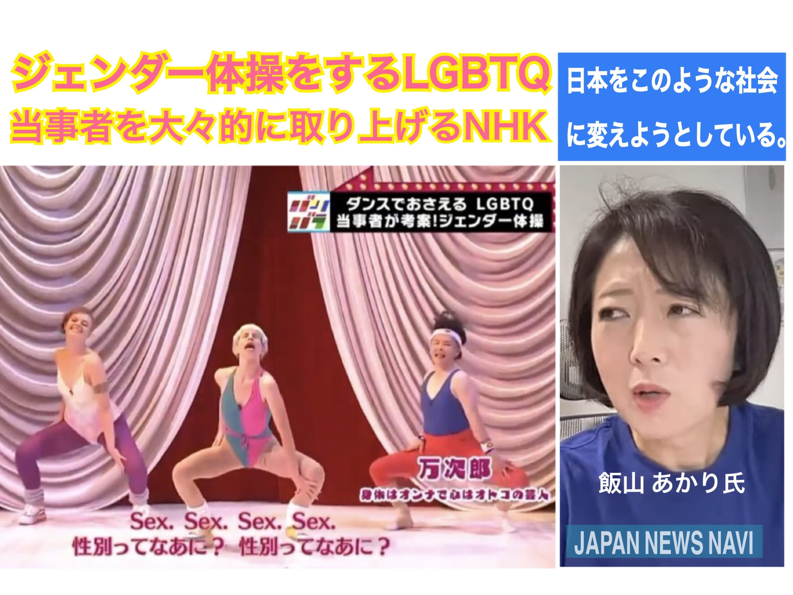【飯山氏】「ジェンダー体操をするLGBTQを大々的に取り上げるNHK。我々保守は、自由で大らかで、つつましさを美徳とする日本の文化を死守すべきと心得る」 - jnnavi