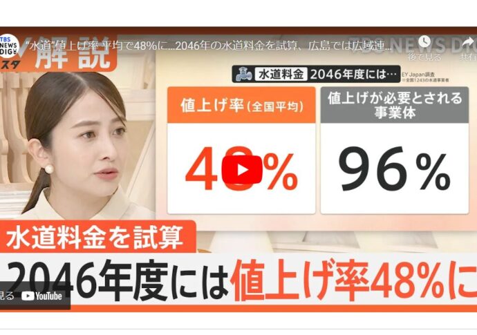 動画【なぜ?】水道料金値上げ率《平均で48％》に[TBS] - jnnavi