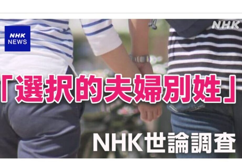 【NHK世論調査】「選択的夫婦別姓」導入「賛成」59％「反対」24％ ／JNN世論調査と比較[動画あり] - jnnavi