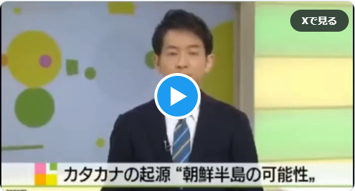 【動画】NHKさん『カタカナの起源』朝鮮半島の可能性 - jnnavi