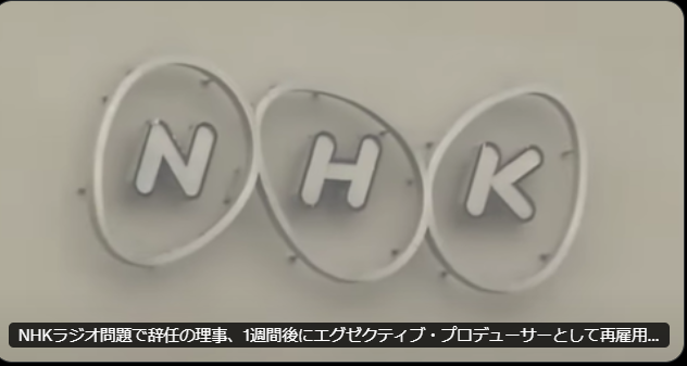 NHKラジオ問題で辞任の理事、1週間後にエグゼクティブ・プロデューサーとして再雇用されていた・・・ - jnnavi