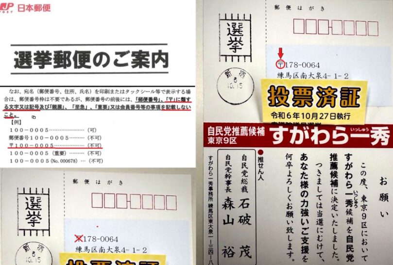 鈴木エイト氏「自民党推薦の菅原一秀候補。選挙ハガキの印刷やタックシールにおける「〒」の印字は公職選挙無料郵便規則違反となる」→蓮舫氏「ルールを守らない選挙活動です。」 - jnnavi