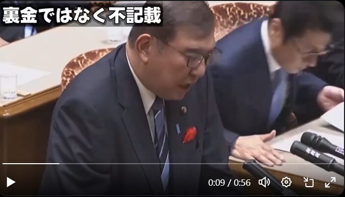 石破総理「裏金ではなく不記載だ」 大石あきこ「・・・・・・・・・・・・」 - jnnavi