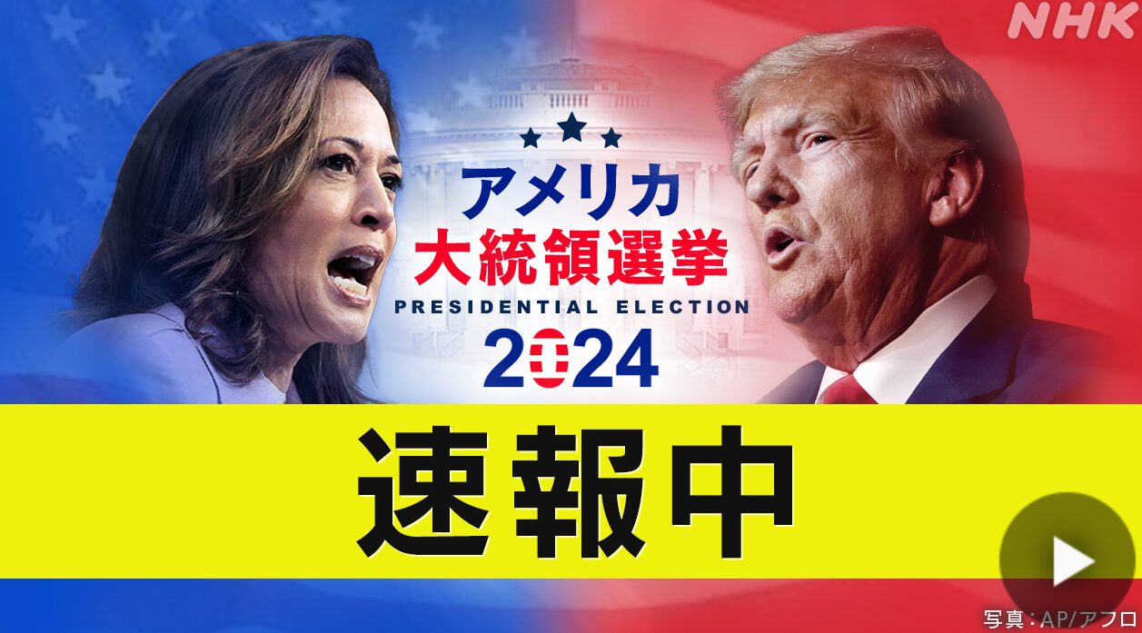 アメリカ大統領選2024 開票速報 – Yahoo!ニュースが不吉→現在、本特集ページのコンテンツの一部が利用できません。 - jnnavi