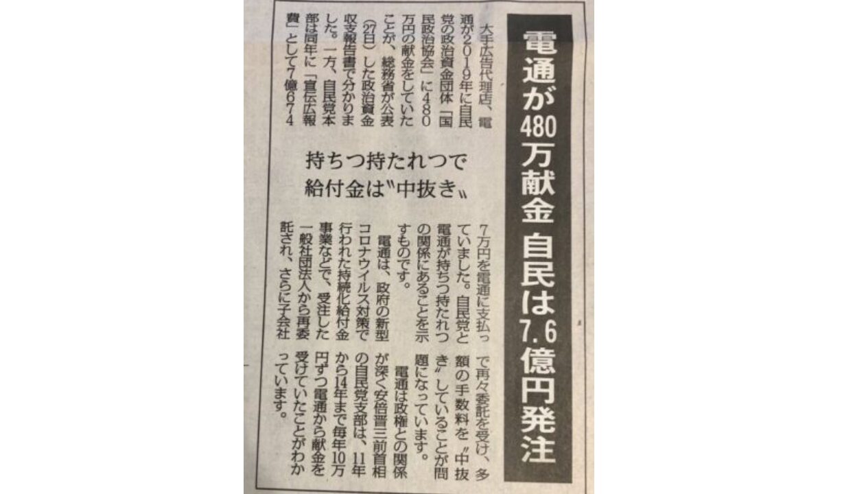 【え？】 「電通が自民党に480万円献金」 「自民党は宣伝広告費として7.6億円を電通に支払」 - jnnavi