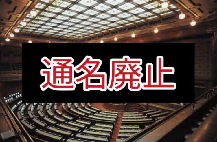 夫婦別姓なんかよりまず通名廃止しろ - jnnavi