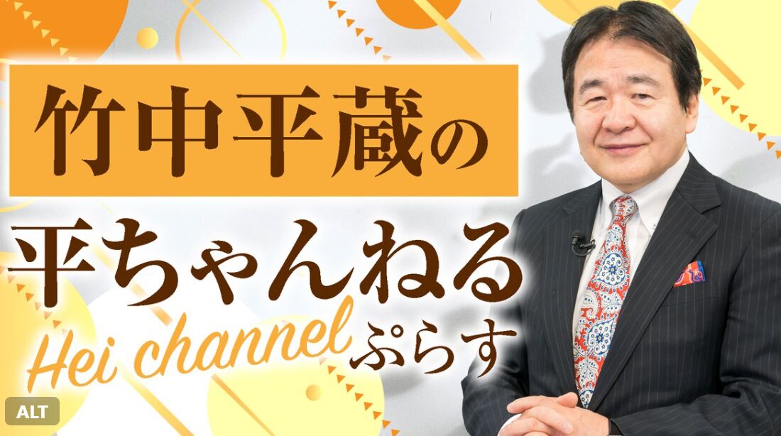 竹中平蔵「明日 重大発表をします。」→「またヤバいこと始めるんじゃね？」「閣僚入りとか？」当日、竹中平蔵「ニコニコで生放送チャンネルを開設しました！」→は？ - jnnavi