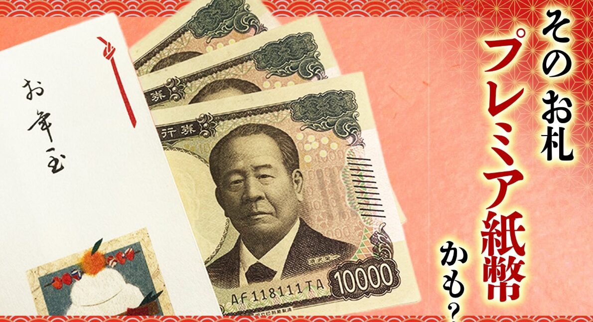 1万円が37万円に？そのお年玉、“レア紙幣”かも…「誰の財布に入っていてもおかしくない」買取業者に聞いた“見分け方” - jnnavi