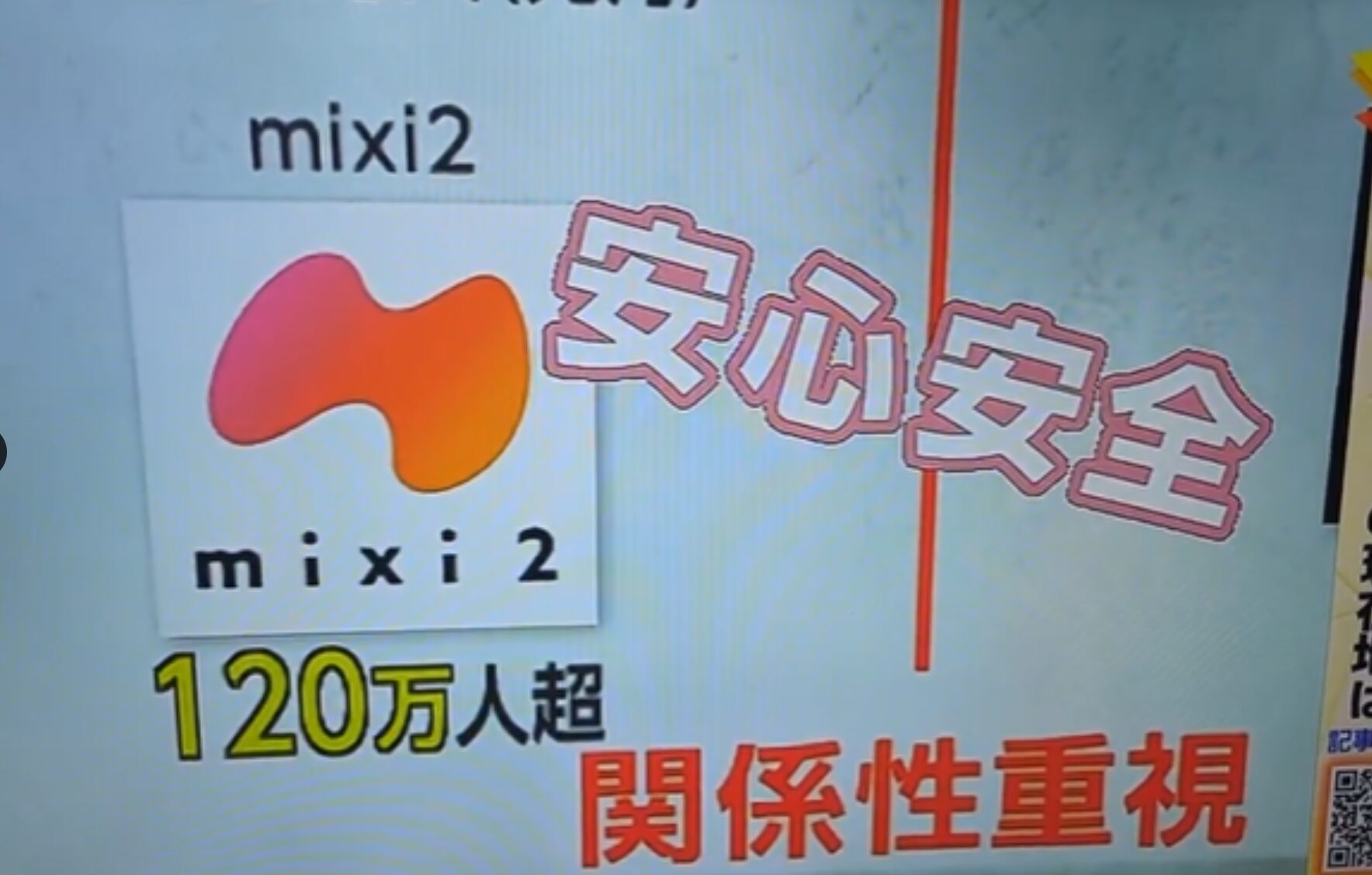 【NHK】Xユーザーはソーシャルメディア疲れを感じている！「日本版Mixi2」は安全安心で早くも利用者250万人！ - jnnavi