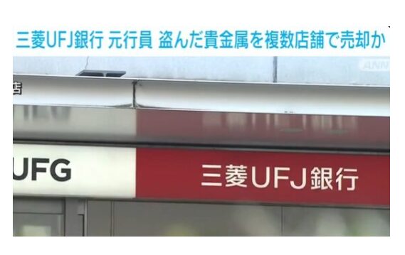 動画【速報】三菱UFJの貸金庫窃盗事件で元支店長代理の今村由香里容疑者（46）を窃盗の疑いで逮捕 - jnnavi