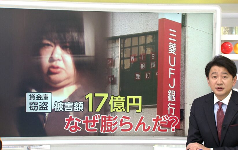 【元三菱UFJ銀行員】今村由香理容疑者→4年半で計17億円分窃盗か そして自転車操業に[動画] - jnnavi