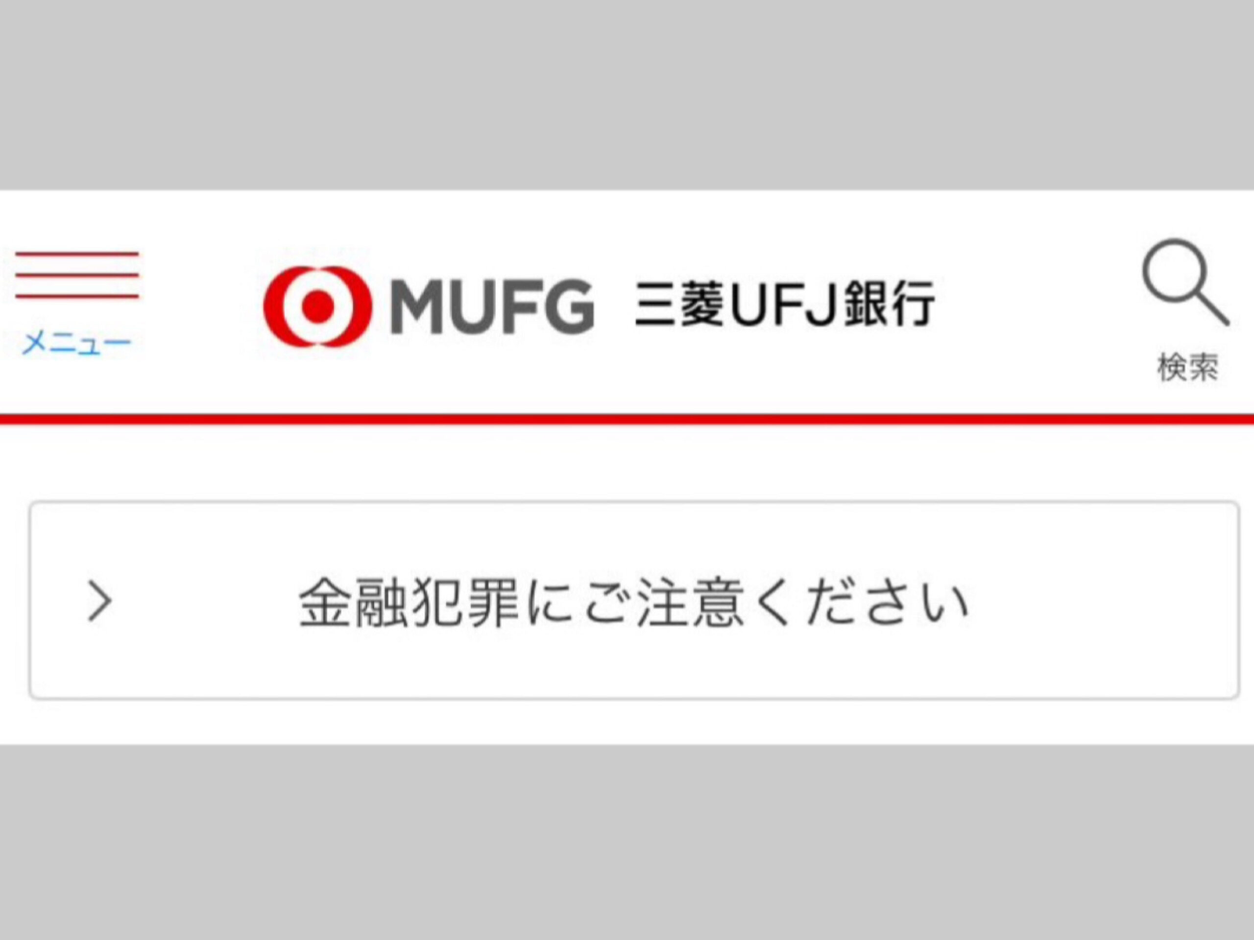 【三菱UFJ銀行よりお知らせ】金融犯罪にご注意ください - jnnavi
