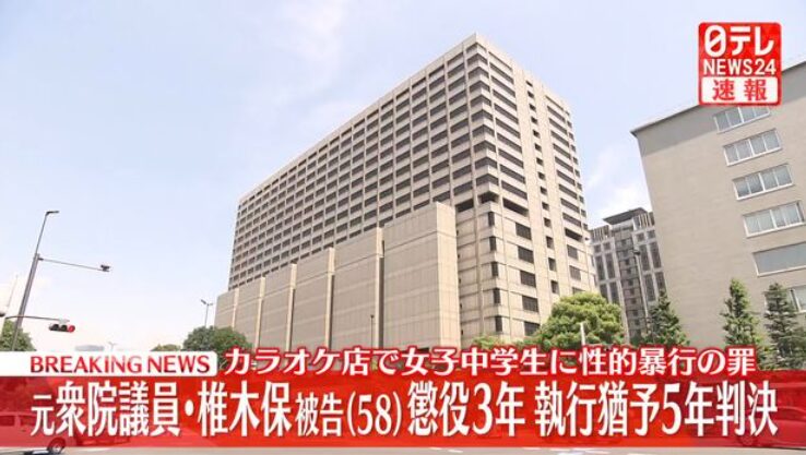 【速報】中1女子生徒に性的暴行、元衆議院議員・椎木保被告（58）に懲役3年・執行猶予5年 東京地裁 - jnnavi