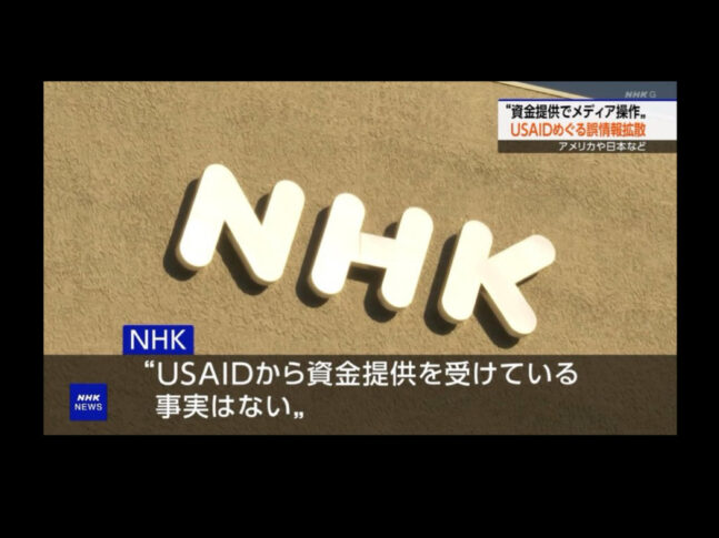 NHKが「USAIDから資金提供を受けていない」と反論する卑劣さ。BBCはUSAIDから資金支援を受け、NHKはBBCが立ち上げたTNI協定に参加。直接でなくとも影響を否定できるのか？自己正当 ...