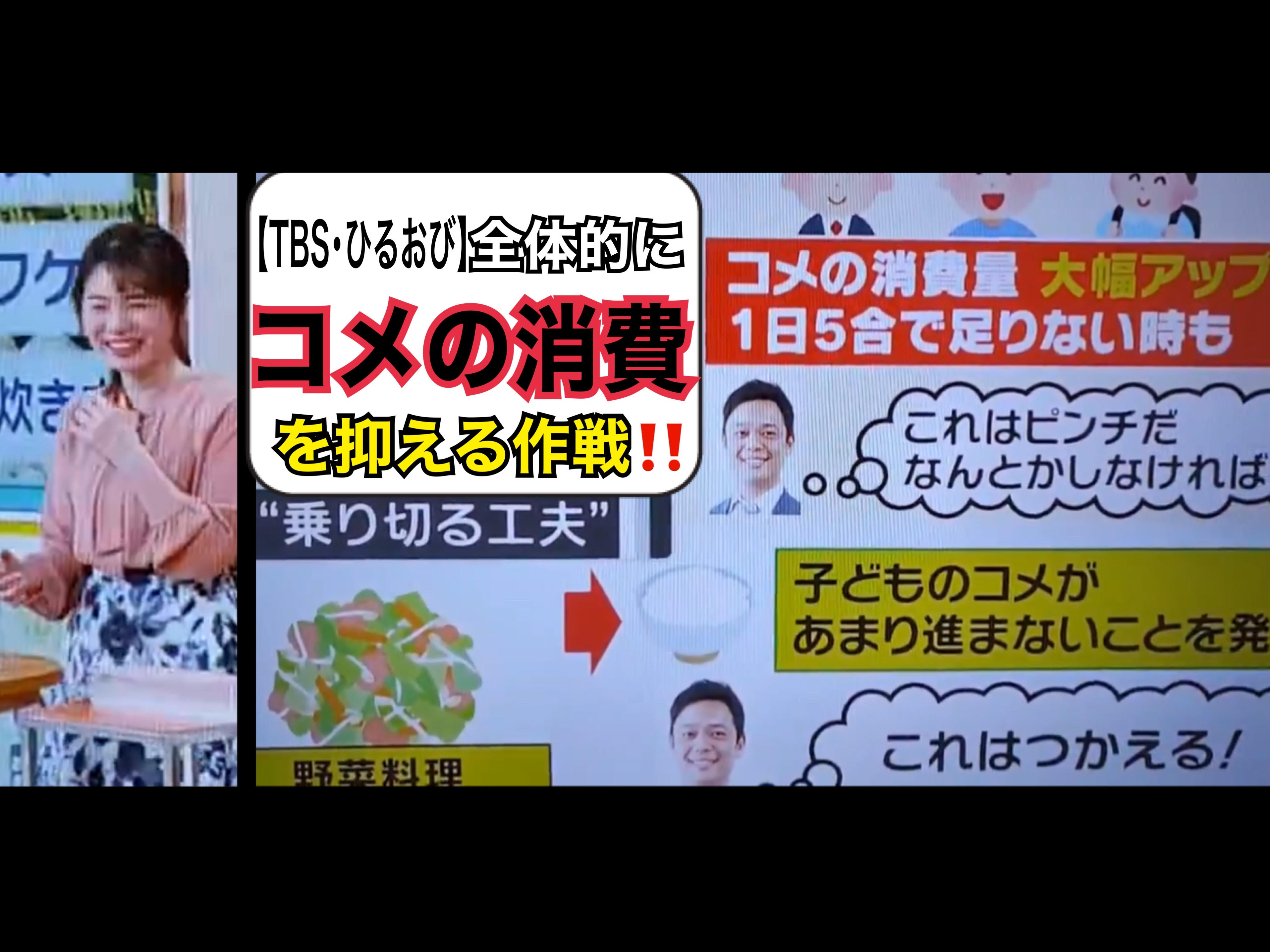 【驚愕】TBSひるおびがコメの高騰を乗り切る工夫として『魚料理、野菜料理をメインのおかずにすると子どものコメがあまり進まないことを発見！』と嬉しそうに紹介（※動画あり） - jnnavi