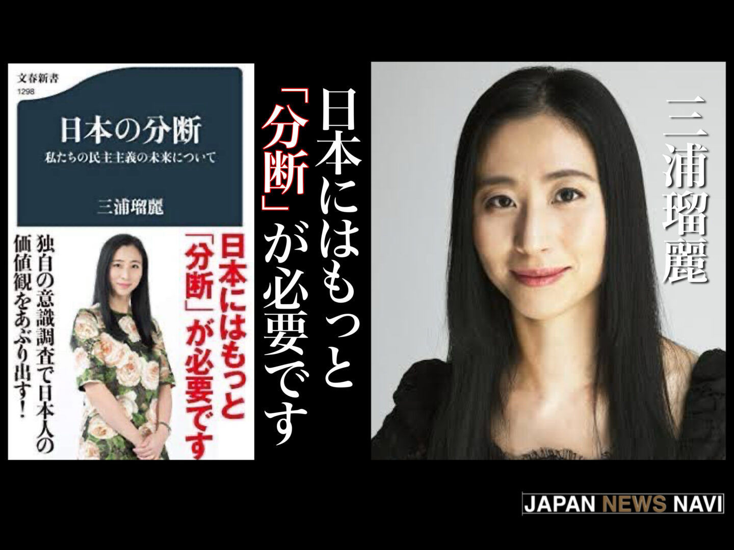 三浦瑠麗「日本にはもっと分断が必要」 - jnnavi