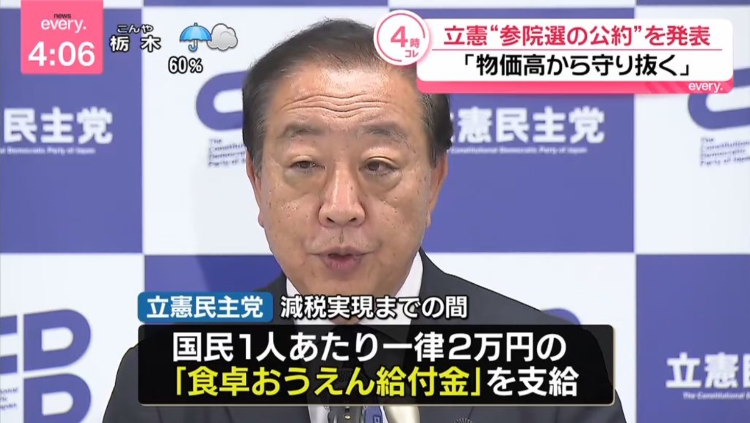 立憲民主党の参院選公約「国民1人あたり一律2万円配ります」 - jnnavi