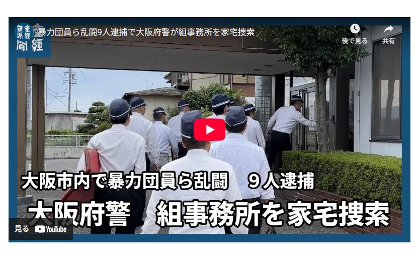 大阪で暴力団員ら大乱闘 逮捕の9人全員が外国籍（中国・韓国）の模様[産経新聞／動画] - jnnavi