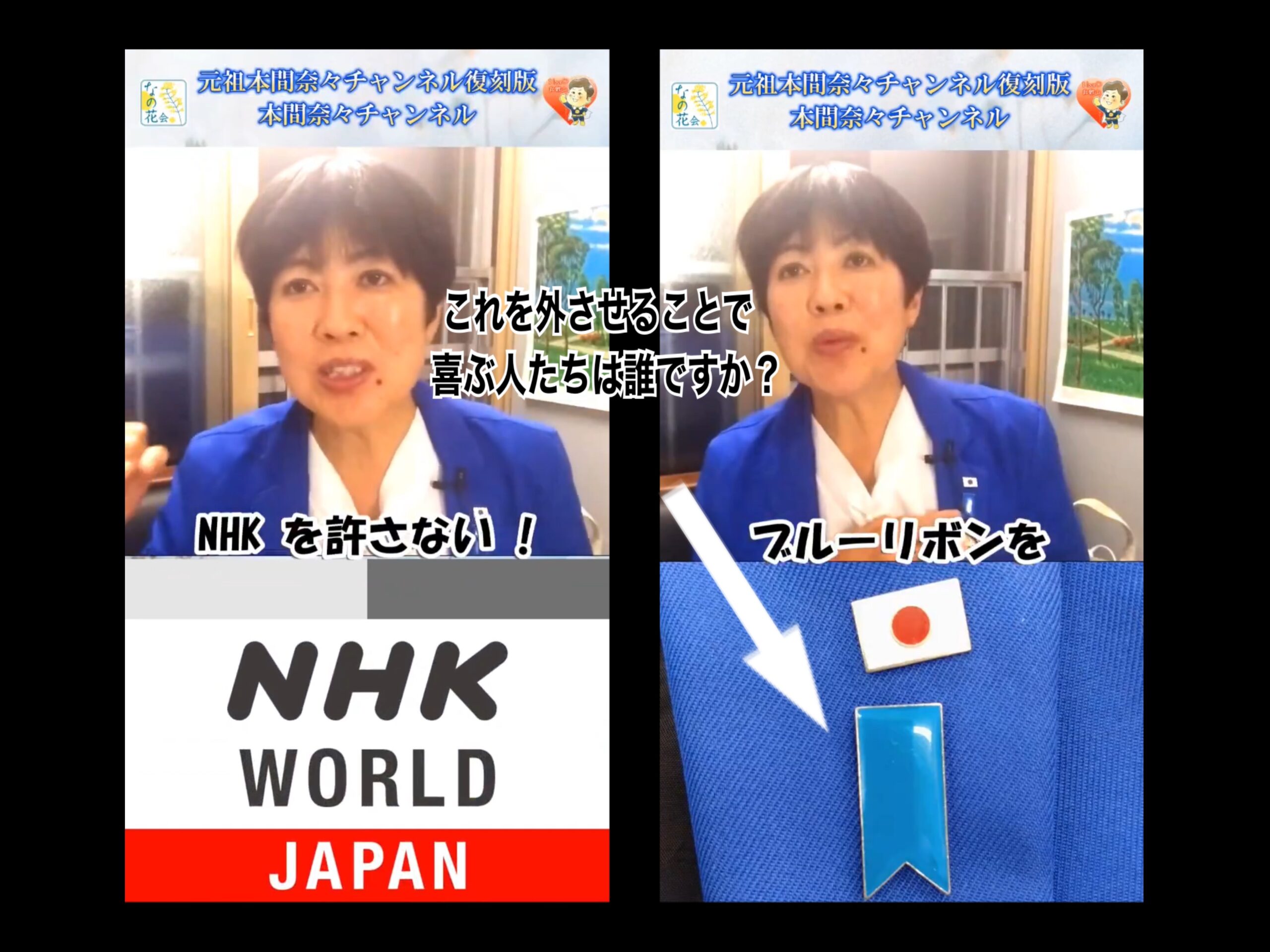 動画【本間奈々氏】NHKがブルーリボンバッジを外してほしいと言った時の経緯について。「これを外させることで、喜ぶ人たちは誰ですか？」 | jnnavi